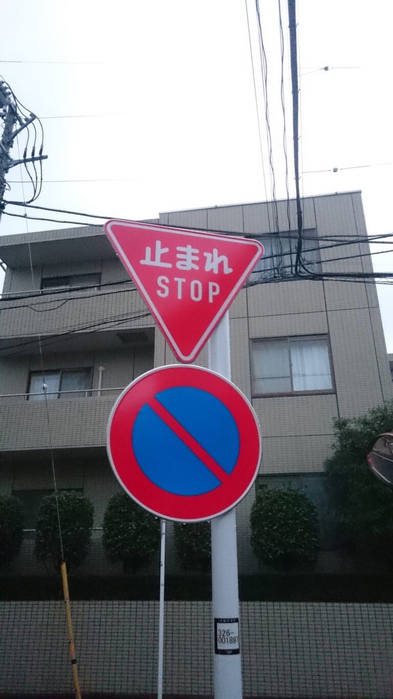Japanese Road Signs: Be Mindful of the Unique Shape of the ‘止まれ’ Sign