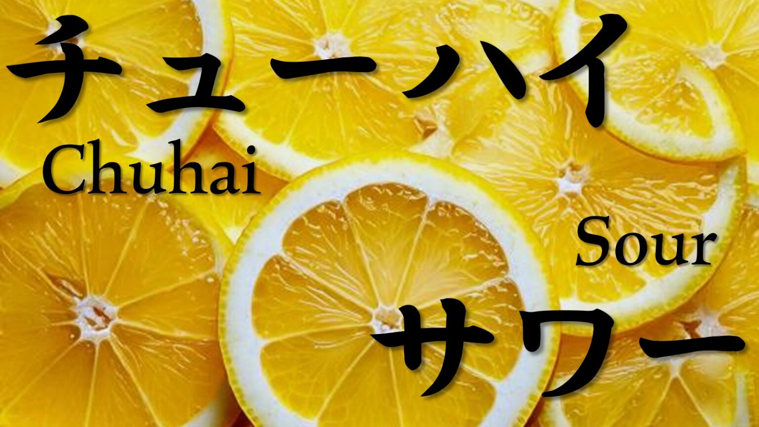 Chuhai vs. Sour: What’s the Difference? A Guide to Japan’s Refreshing ...